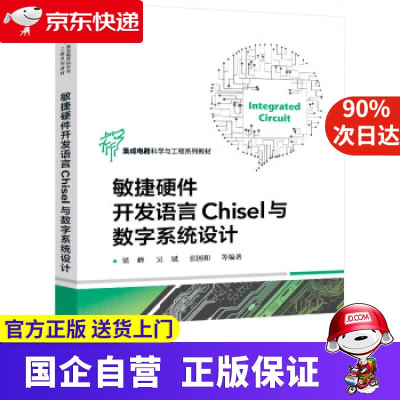 敏捷硬件开发语言Chisel与数字系统设计 梁峰 9787121434129 电子工业出版社