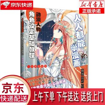 【新华畅销图书】人人都能学漫画 动漫人物角色设定基础教程（绘客出品） 飒漫画 人民邮电出版社