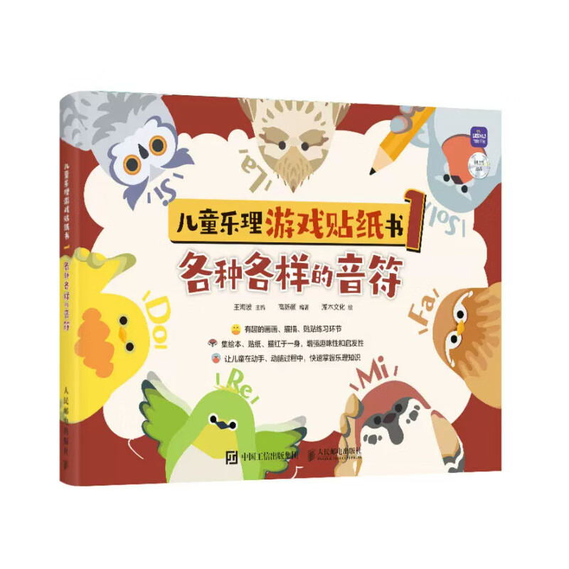 儿童乐理游戏贴纸书1 各种各样的音符 海波 邮电出版社