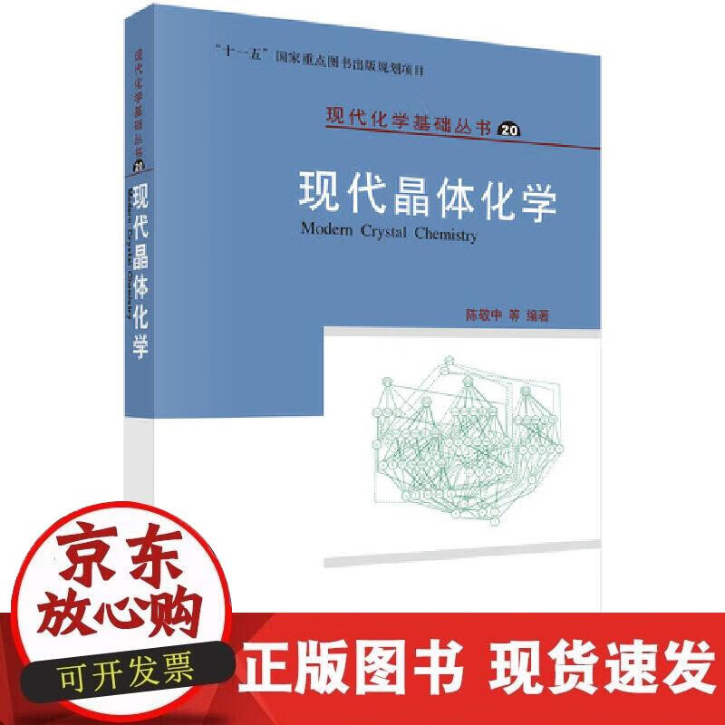 【现货】现代晶体化学