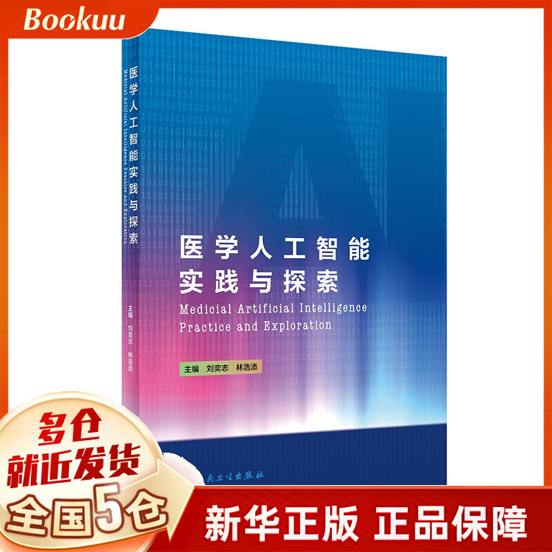 医学人工智能实践与探索