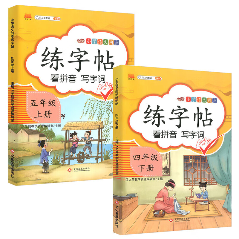 正规练字帖小学生专用 笔画笔顺每日一练语文同步 小学生一年级二年级三年级四年级五六年级上册下册小学拼音人 四下册五上册共2本