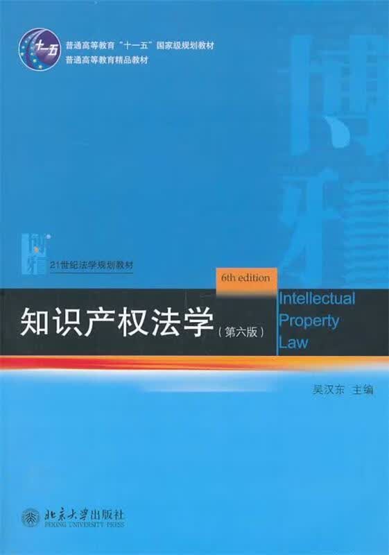 知识产权法学 吴汉东 著【书】