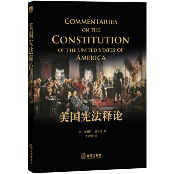 美国宪法释论【好书，下单速发】