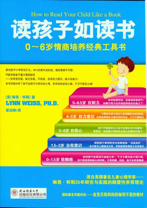 读孩子如读书:0-6岁情商培养经典工具书