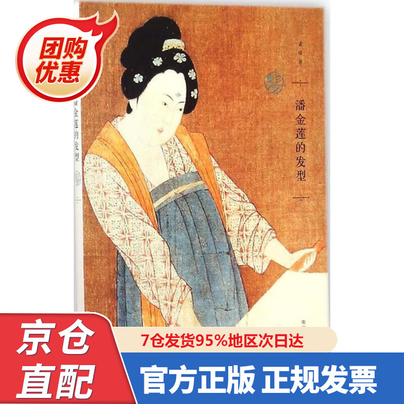 【新书】孟晖作品:潘金莲的发型 978730532889 孟晖 著 南京大学出版社
