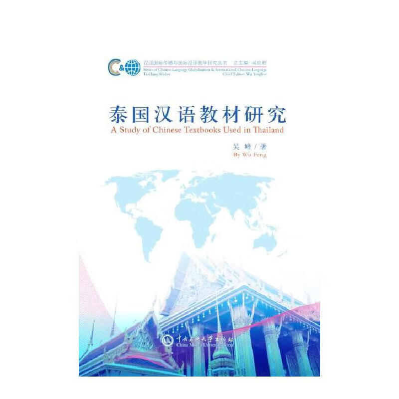 泰国汉语教材研究