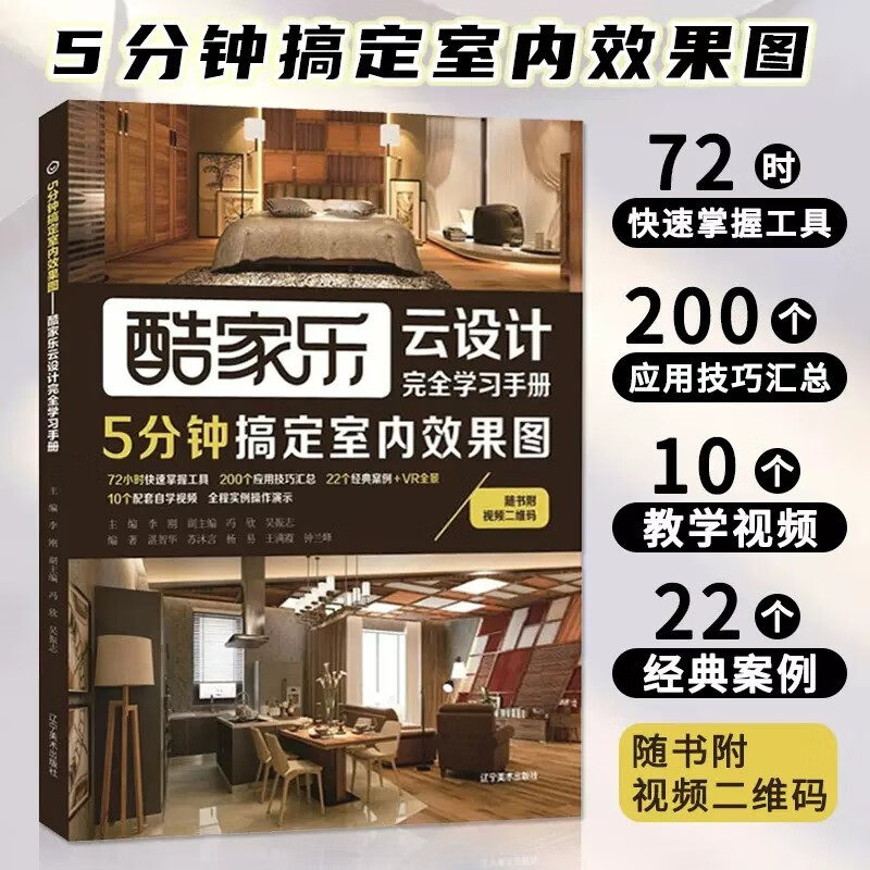 【现货速发】5分钟搞定室内效果图 家装设计教材书酷家乐云设计学 创意家居装修设计自学工具书籍 装潢经典案例立体3D演示资料 酷家乐书