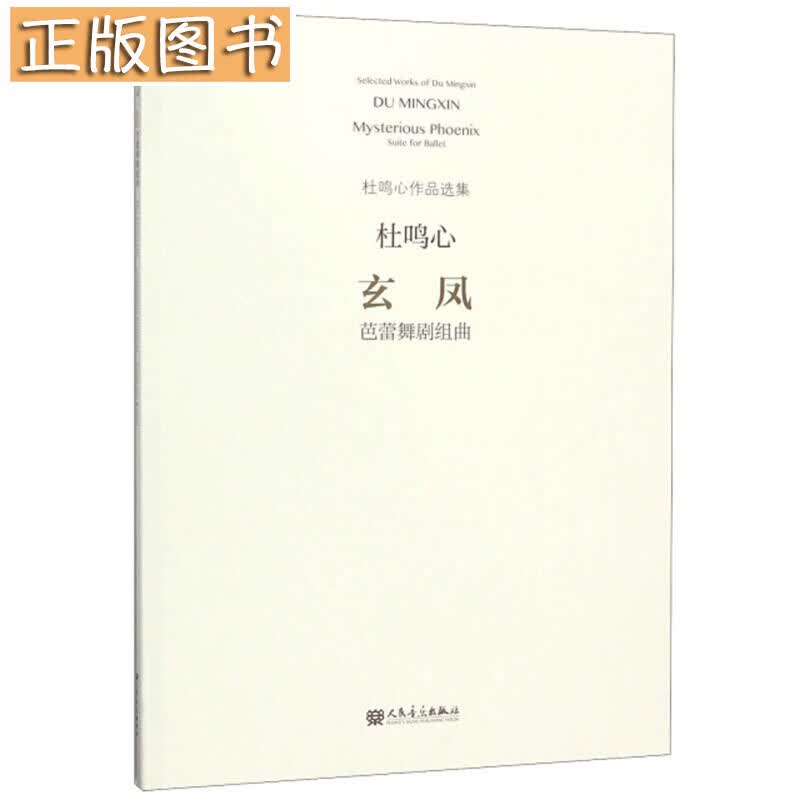 玄凤（芭蕾舞剧组曲）/杜鸣心作品选集
