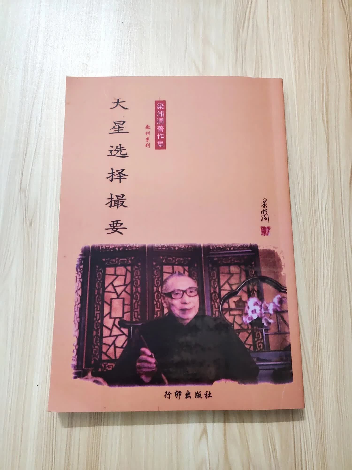 梁湘润 天星选择撮要 高清精印完整版225页