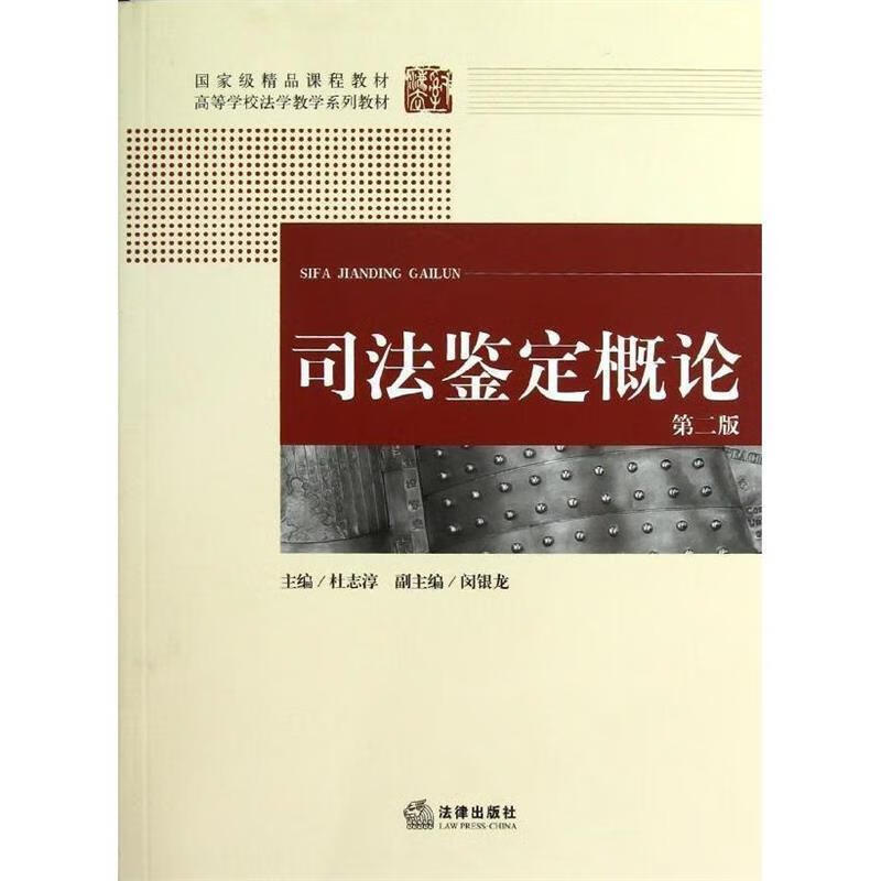 司法鉴定概论（第2版） 9787511842466