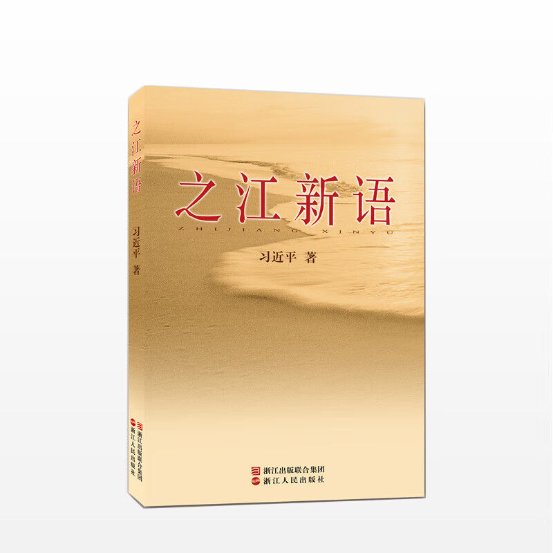 之江新语著