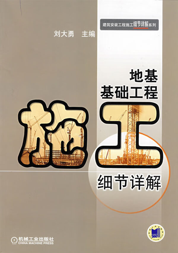 地基基础工程施工细节详解