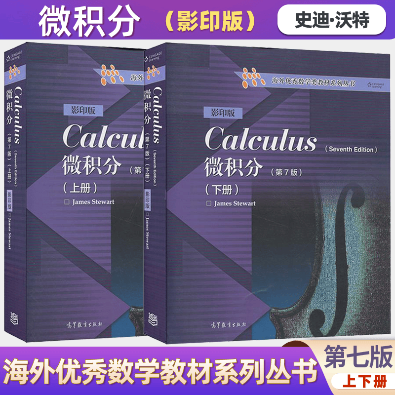 包邮 微积分 第7版 上下册 英文版 James Stewart史迪沃特 全两本 第七版