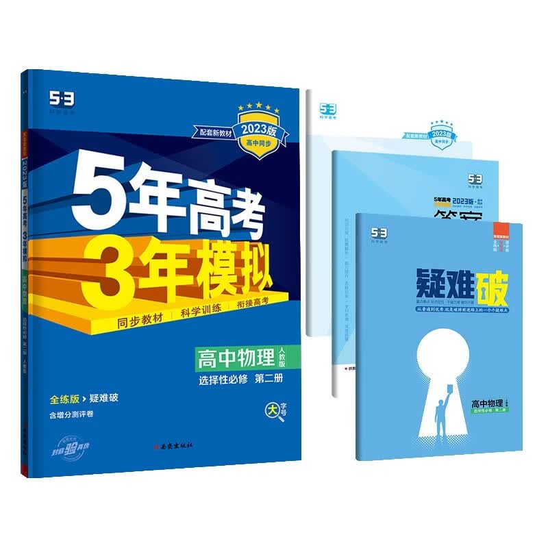 曲一线 高二上高中物理选择性必修第二册人教版（不适合江苏北京）新教材2023版高中同步五三