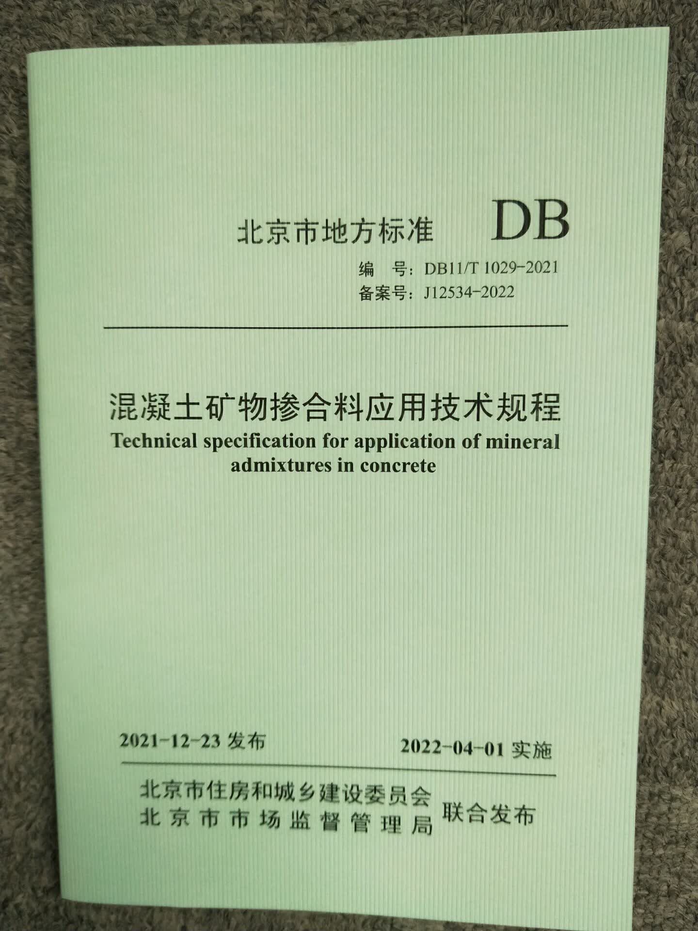DB11/T 1029-2021 混凝土矿物掺合料应用技术规程