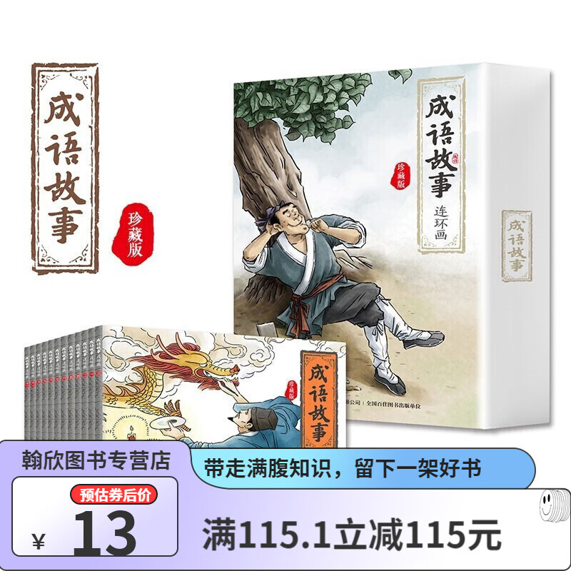 成语故事连环画盒装 全12册 全12册