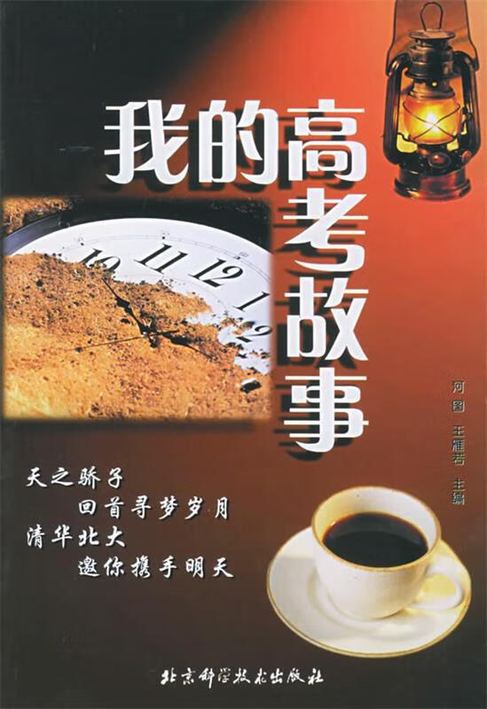 我的高考故事【好书，下单速发】