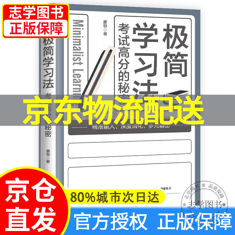 极简学习法 考试高分的秘密 上百位清北学霸学习方法大公开 直击学习本质 有效刷题 科学抢分刻意练习成就学习高手
