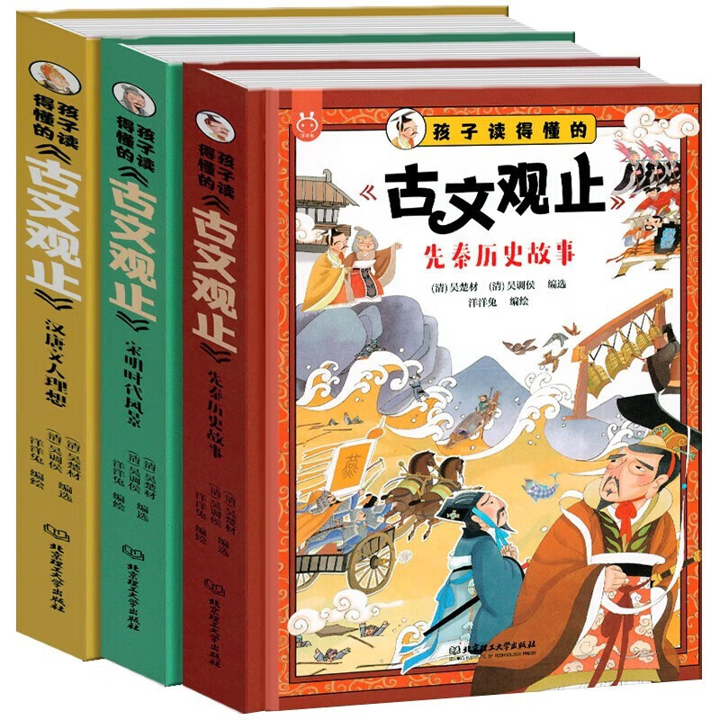 【官方旗舰店】精装 孩子读得懂的古文观止（全3册） 9-12岁科普百科 秦朝历史 汉朝 唐朝 宋朝 明朝 洋洋兔 绘 写给青少年的古文观止 古文观止 小学版 中学版