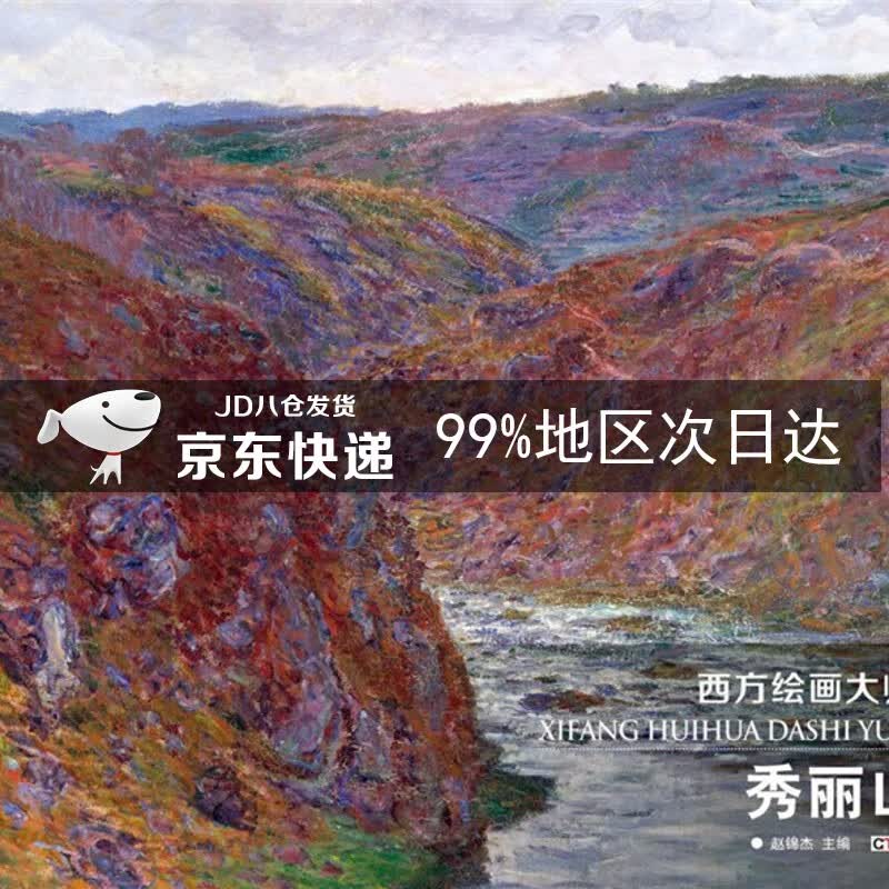 秀丽山水/西方绘画大师原作