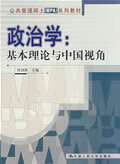 政治学-基本理论与中国视角【，放心购买】