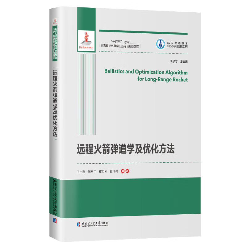 远程火箭学及优化方法