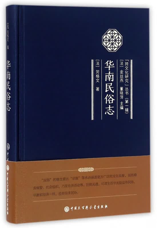 华南民俗志(精)/跨文化研究丛书