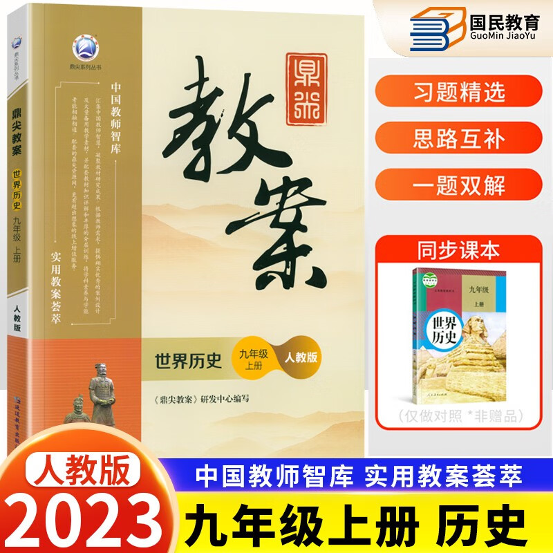 鼎尖教案初中历史七八九年级人教部编版上下册教师资格考试教材2023版初一二三政治特级优秀教案本教师专用教案教学设计 九年级上册 历史