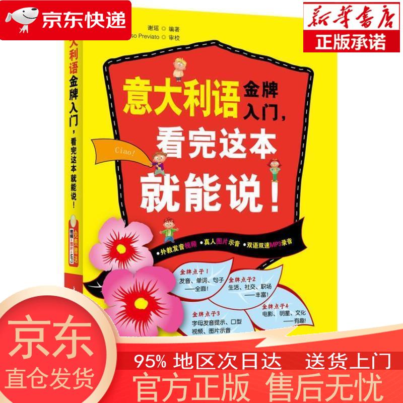 【全新速发】意大利语金牌入门，看完这本就能说！ 谢瑶 中国宇航出版社