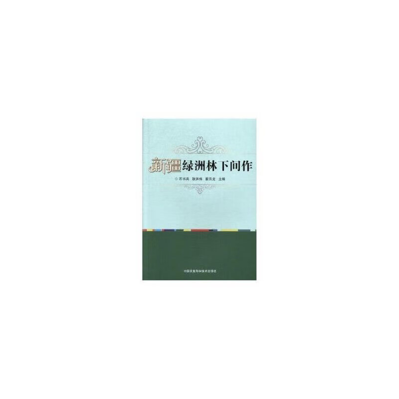 绿洲林下间作