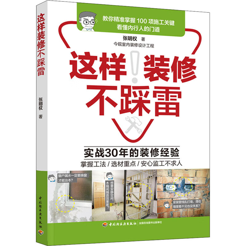 这样装修不踩雷 图书