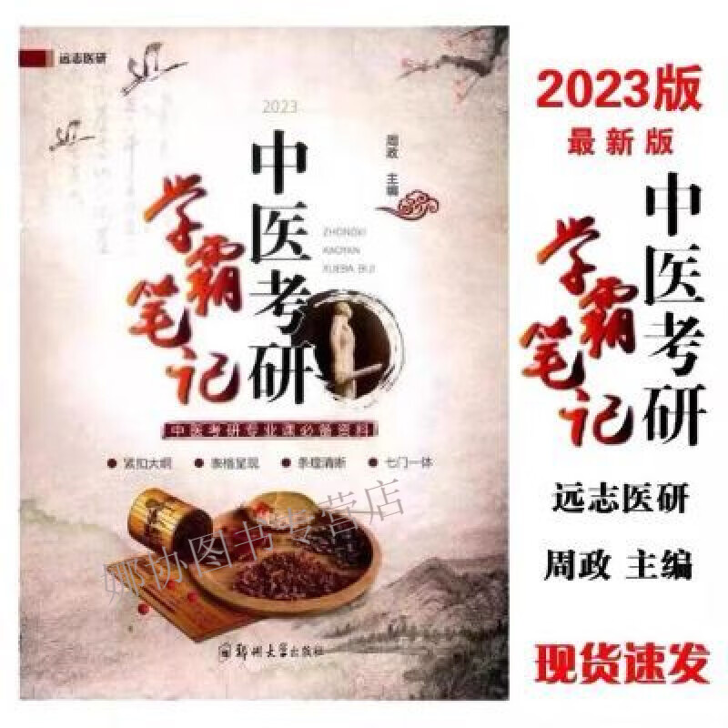 预售全彩 2024版远志医研中医考研学霸笔记 中医考研学霸笔记 研学霸笔记 研学霸笔记 研学霸笔记 研学霸笔记