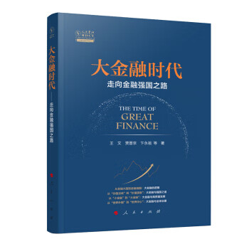 大金融时代—走向金融强国之路