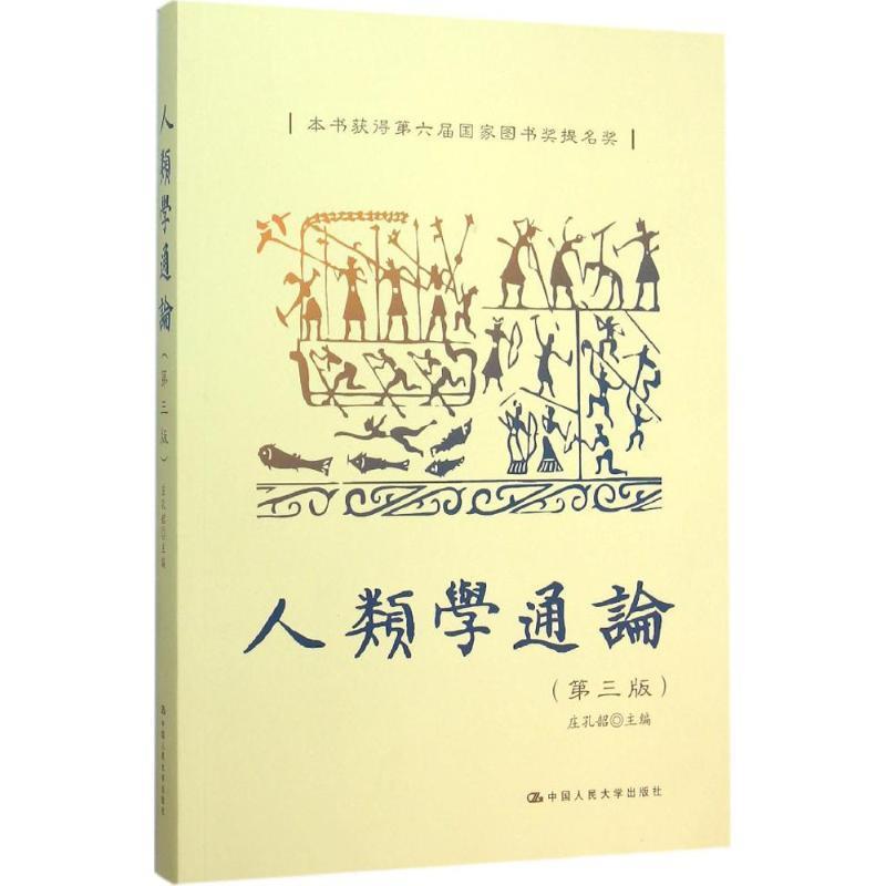 人类学通论 庄孔韶【书】