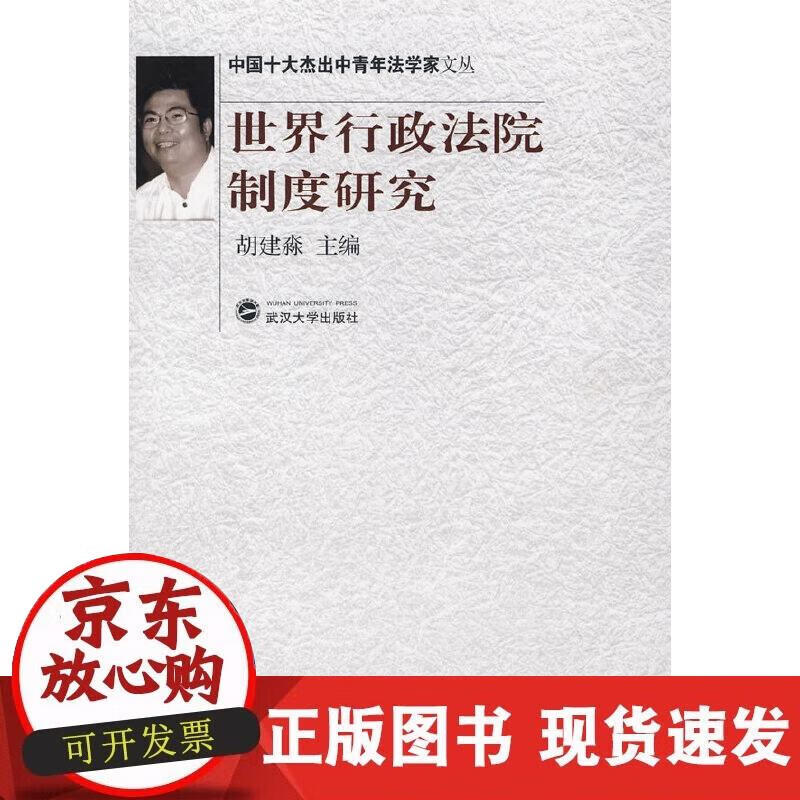 【现货】世界行政法院制度研究