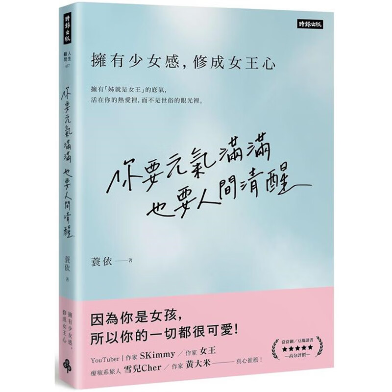 你要元气满满，也要人间清醒 时报 蓑依 台版书籍【神话典传】