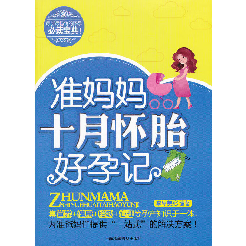 【现货】准妈妈十月怀胎好孕记