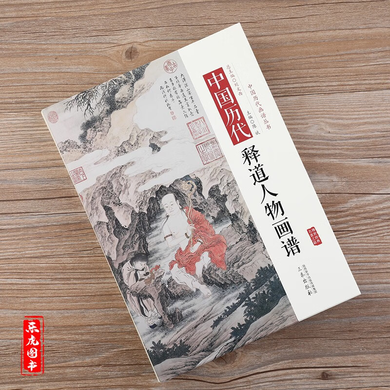 包邮 中国历代释道人物画谱 中国古代佛教道教儒教佛像人物画集绘画作品集洛神赋八十七神仙图菩萨像观世音像敦煌佛画集