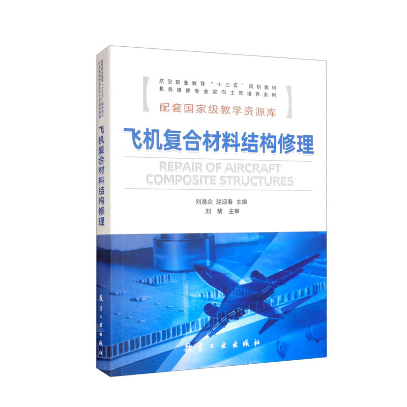 飞机复合材料结构修理/航空职业教育“十三五”规划教材·机务维修专业定向士官培养系列