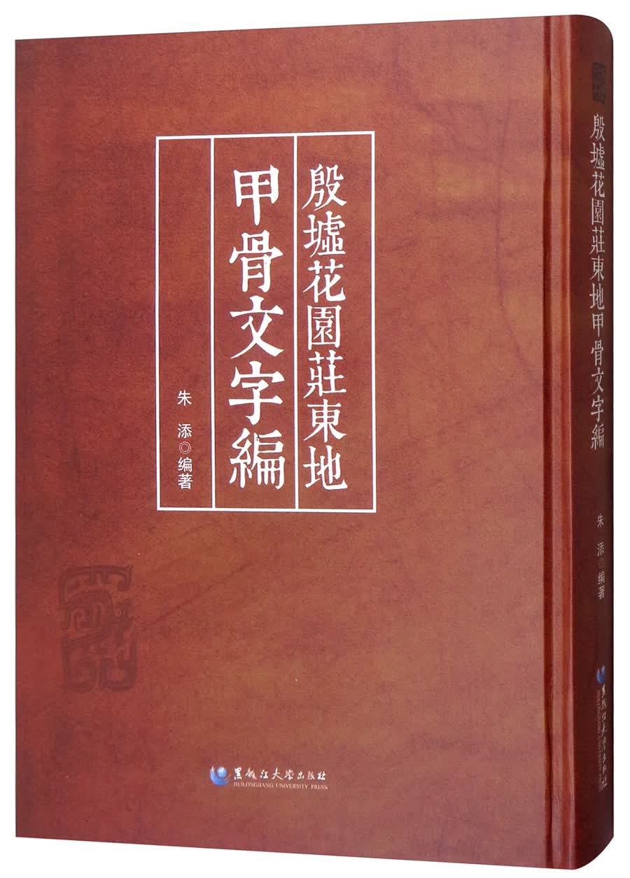 殷墟花园庄东地甲骨文字编