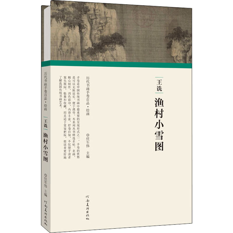 王诜 渔村小雪图 图书