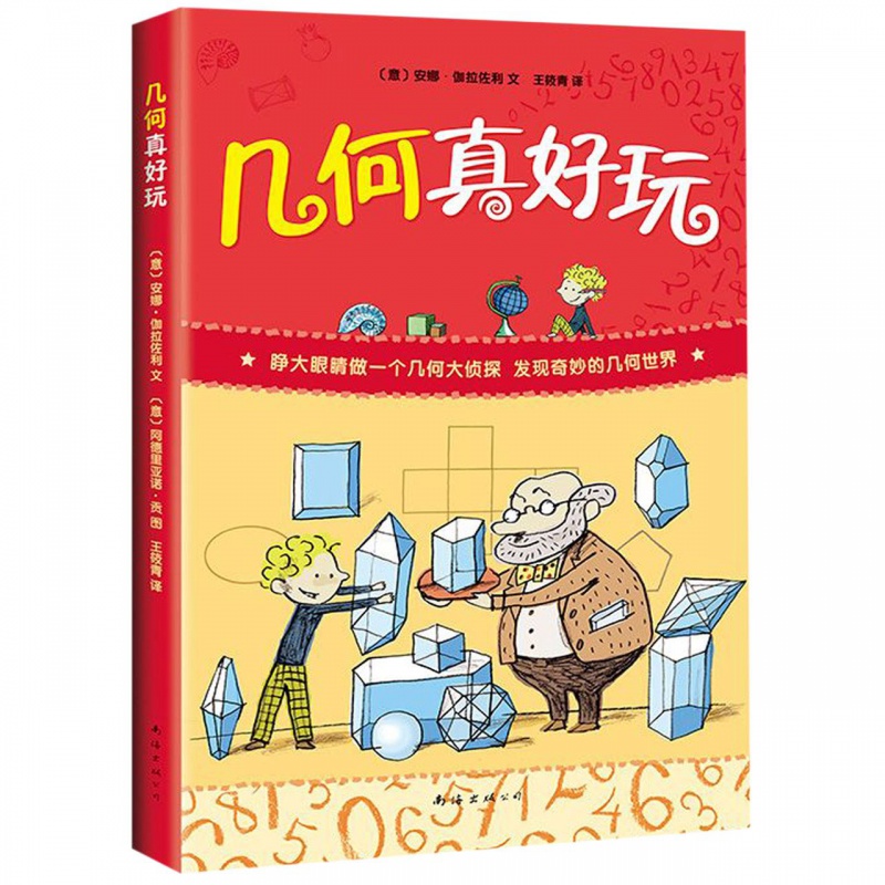 几何真好玩 小学生一二年级三四年级课外科普百科少儿益智数学图书全彩中小学课外阅读儿童读物思维训练知识大全奇妙的世界 几何真好玩
