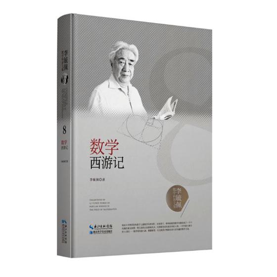 数学西游记 书籍分类 科普读物 数理化