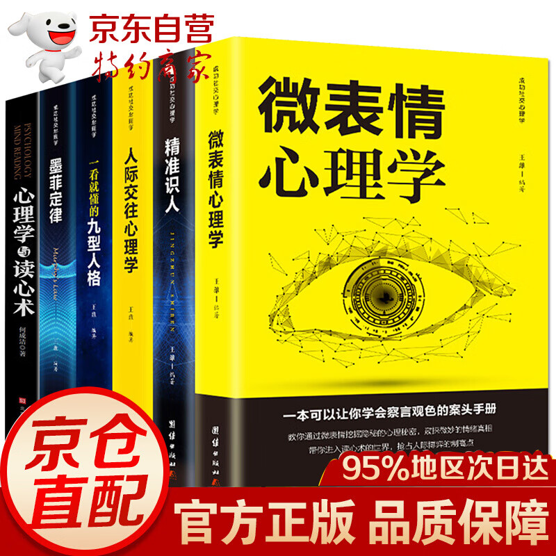 【全6册】微表情心理学+精准识人+人际交往心理学+九型人格+墨菲定律+读心术