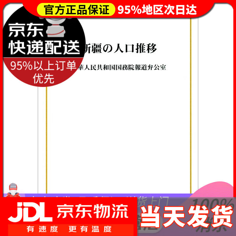 新疆的人口发展（日）