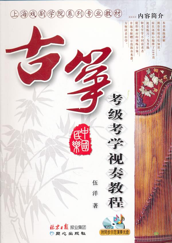 古筝考级考学视奏教程