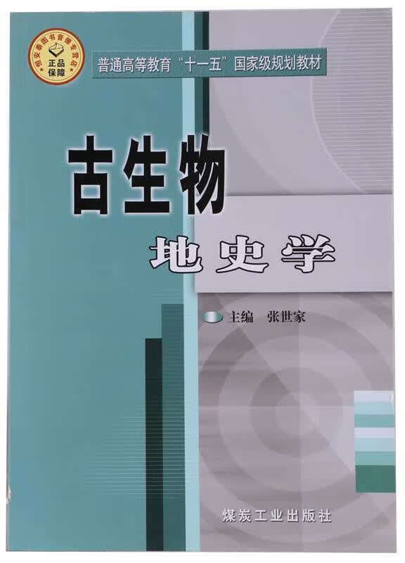 【现货】古生物地史学