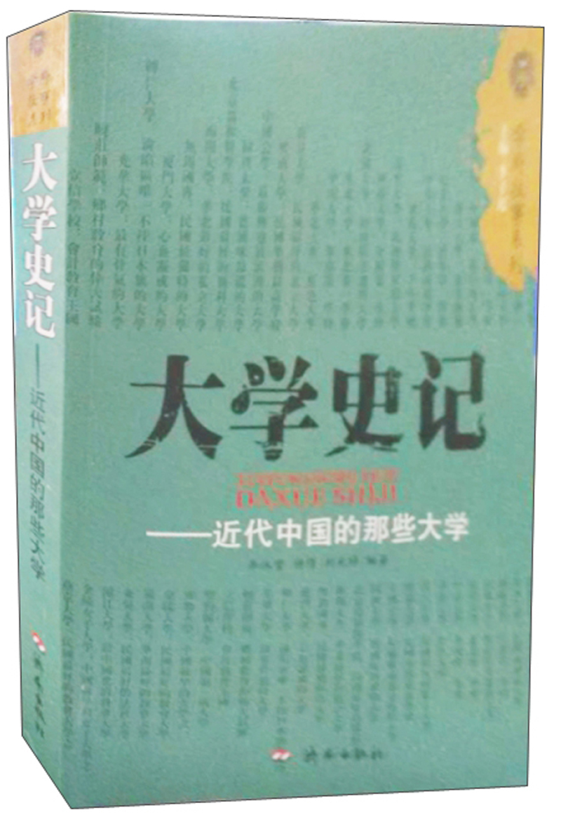 大学史记--近代中国的那些大学/学府往事系列