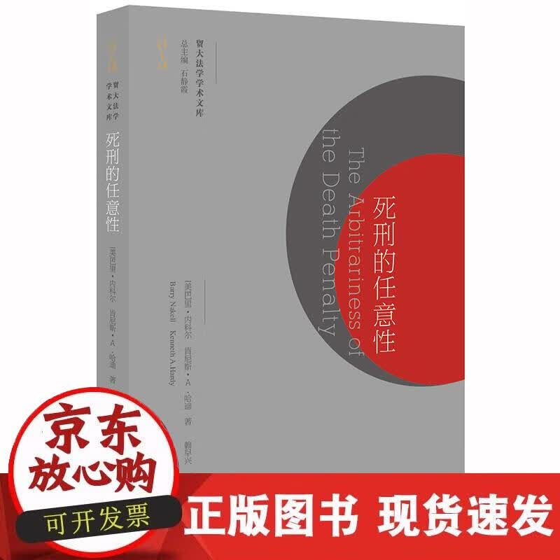 【现货】死刑的任意性
